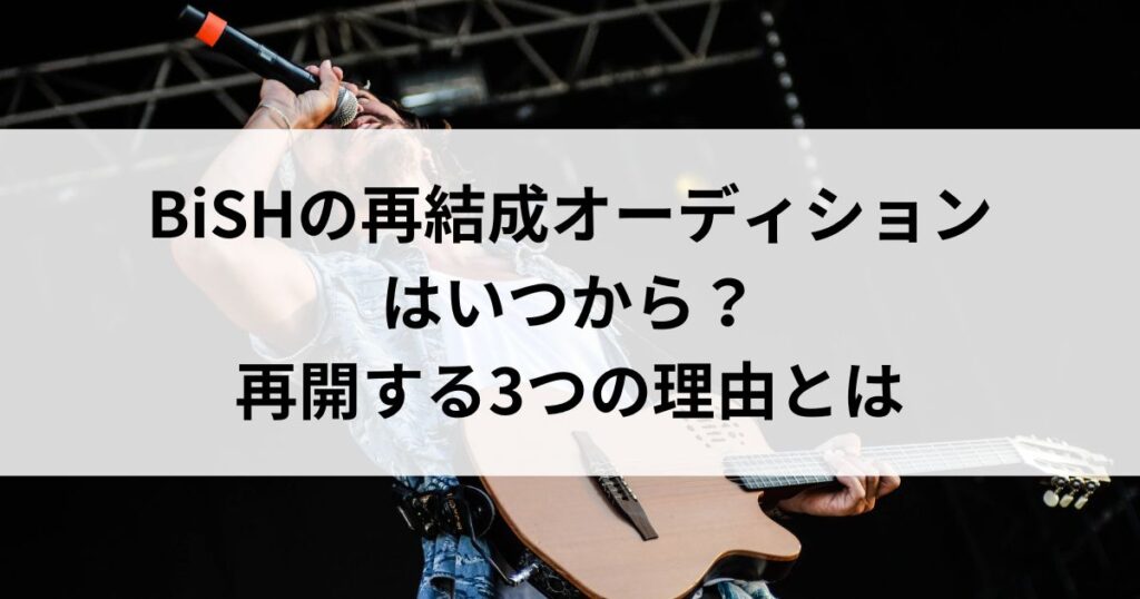 BiSHの再結成オーディションはいつから？再開する3つの理由とは | エンタメインフォ